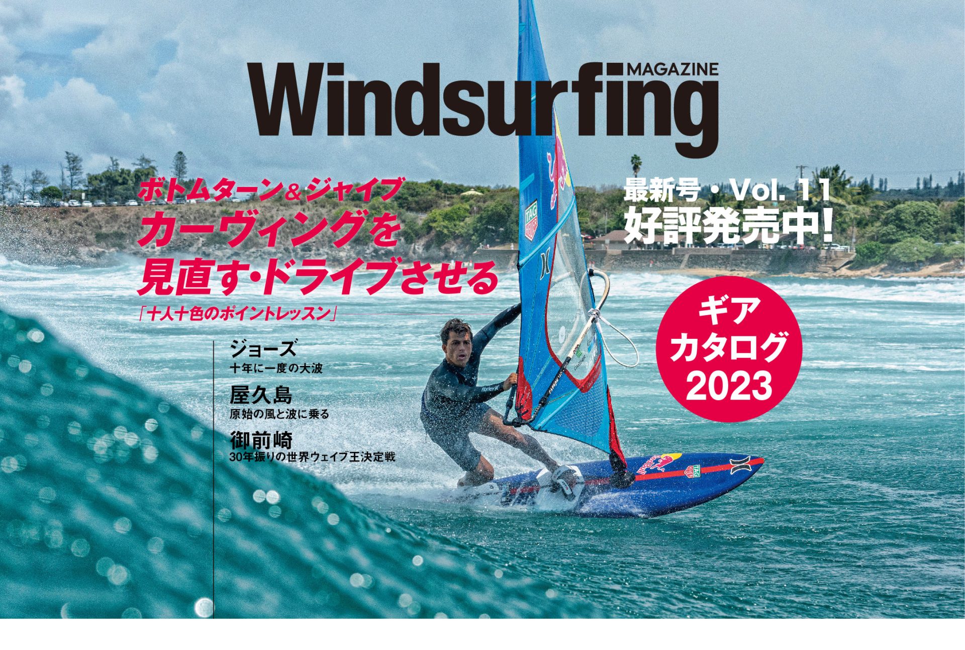 Windsurfing Magazine vol.11 | Windsurfing magazine（ウインドサーフィンマガジン）